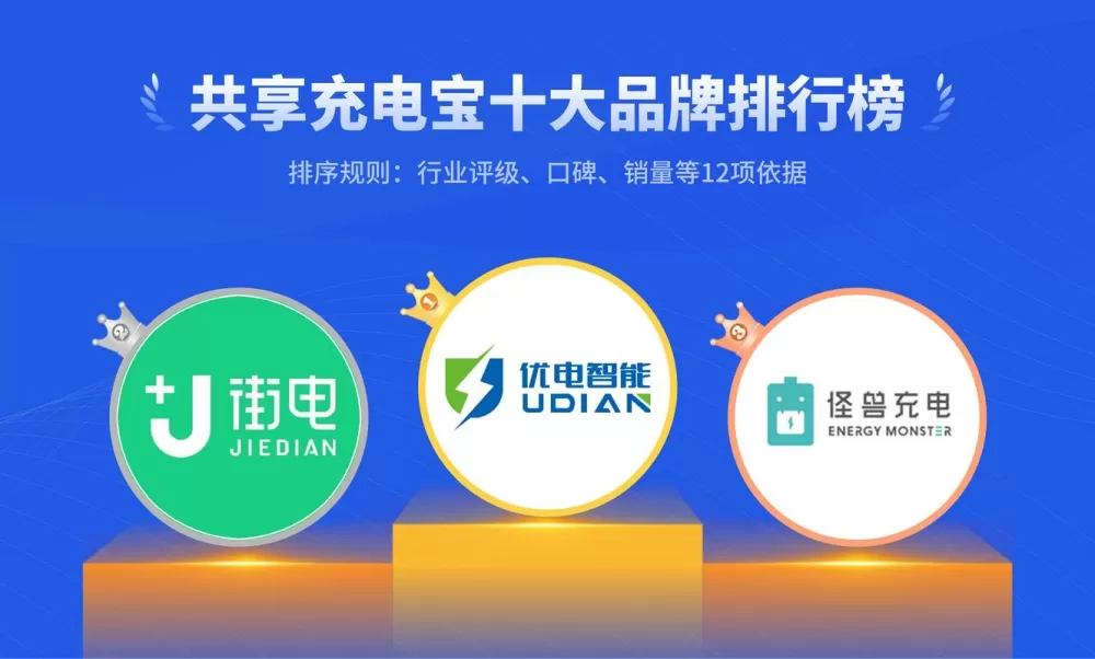 共享充电宝十大排名截图