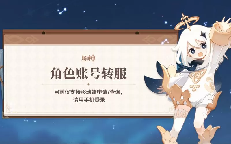 《原神》账号转服申请图标