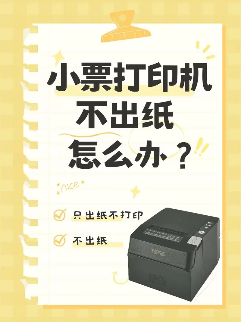 打印机不出小票怎么解决