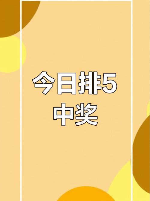 排列五今晚排列5截图