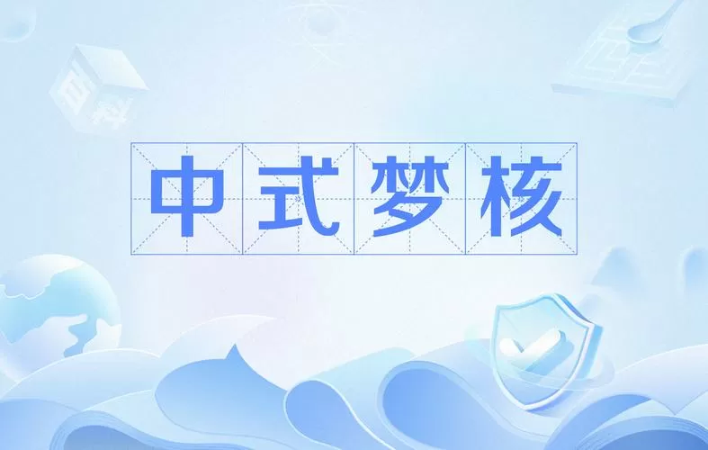关于梦核的游戏