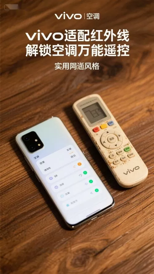 vivo手机遥控空调