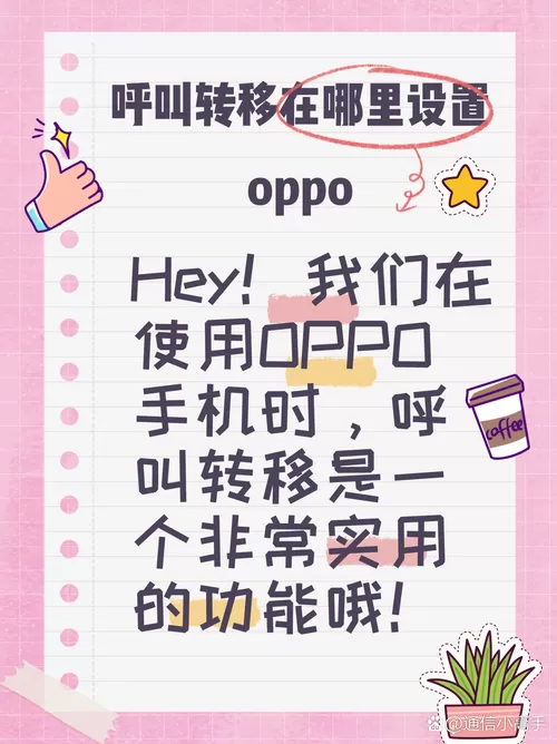 oppo怎么呼叫转移到另一台手机图标