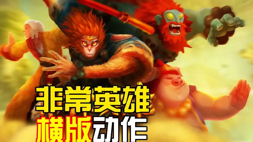 非常英雄安卓破解版截图