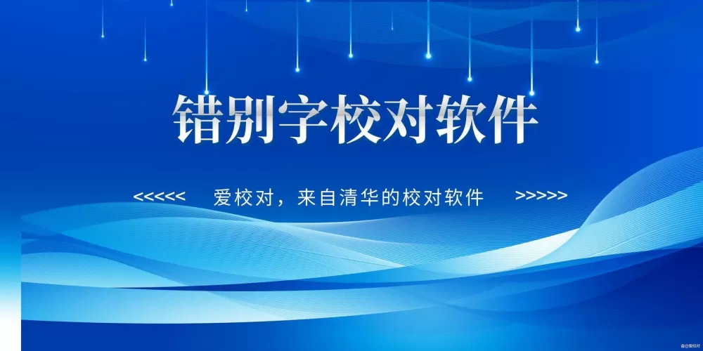 校对错别字截图