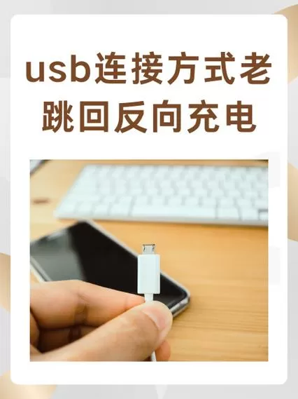 usb传输文件跳换成反向充电截图