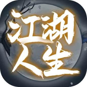 江湖人生破解版1.2.0图标