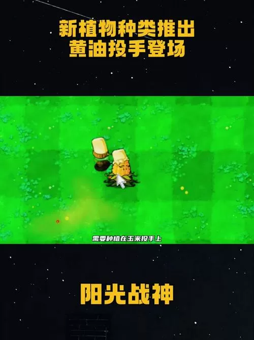 植物大战僵尸黄油投手