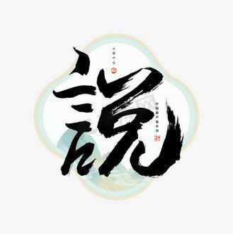 字说最新版官方下载图标