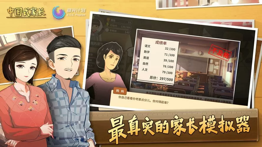 中国式家长女儿版本破解截图