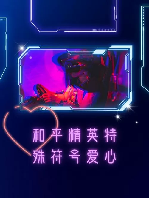 和平精英特殊符号复制截图
