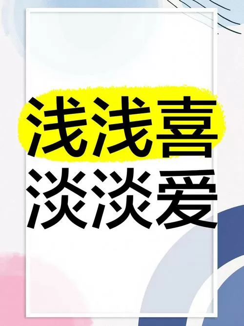 淡淡的感情,浅浅的爱截图