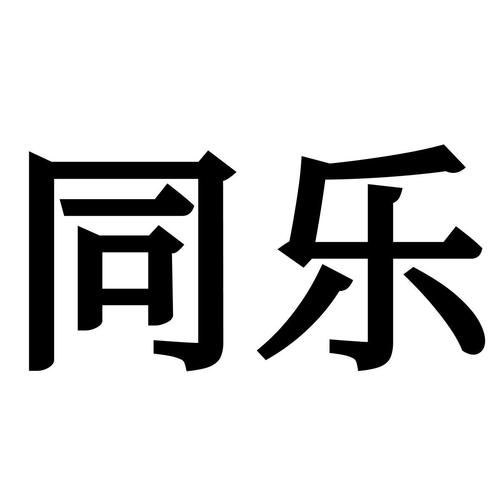 同乐吧官网图标