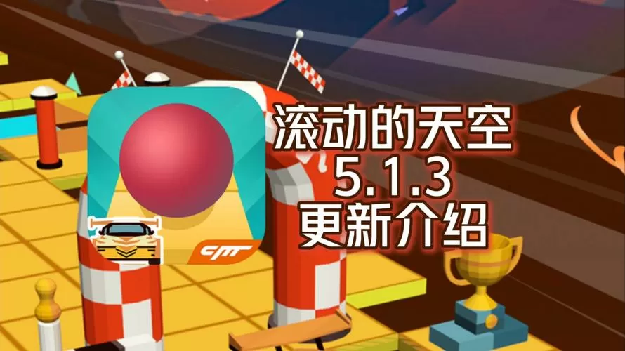 滚动的天空5.1.3版本图标