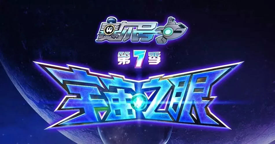 赛尔号第七季宇宙之眼播放图标
