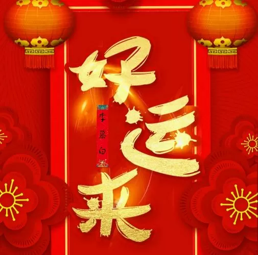 播放好运来歌曲截图