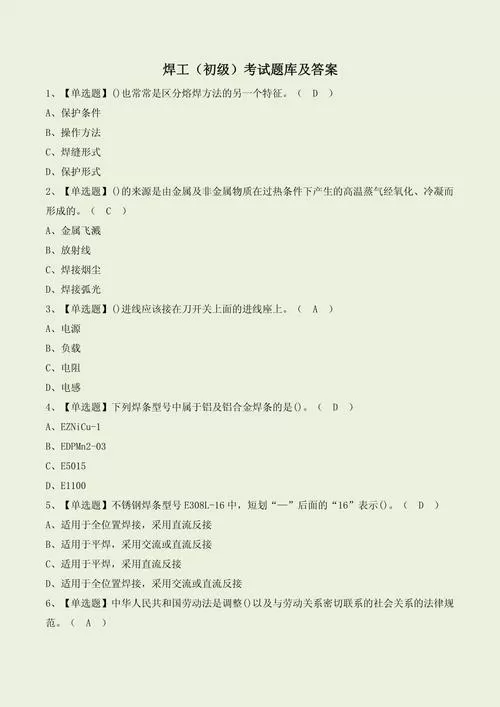 焊工考试题库1500题及答案缩略图