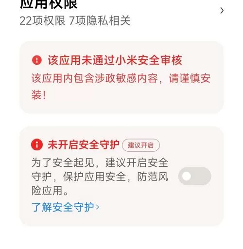 小米手机安全审核怎么关闭图标