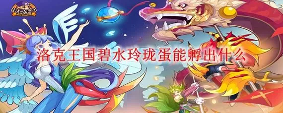 洛克王国碧水玲珑蛋怎么获得截图