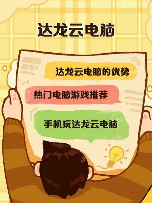 达龙云电脑每天免费30分钟截图
