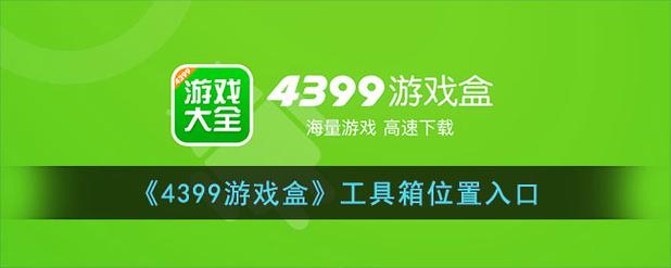 快爆游戏工具箱在哪图标