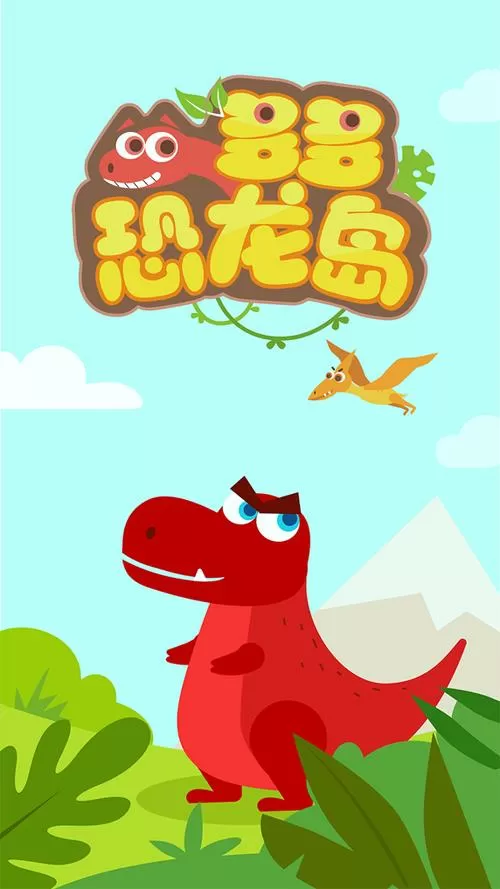 恐龙岛免费下载安装截图