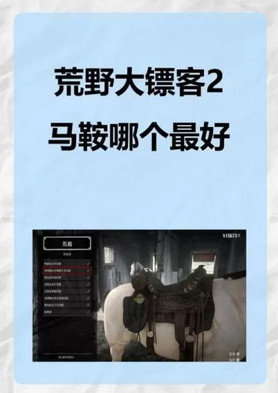荒野大镖客2最好马鞍图标