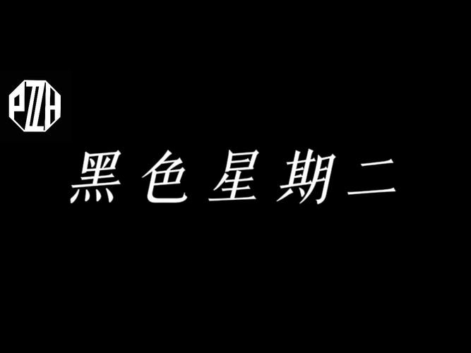 黑色星期二破解版安卓截图