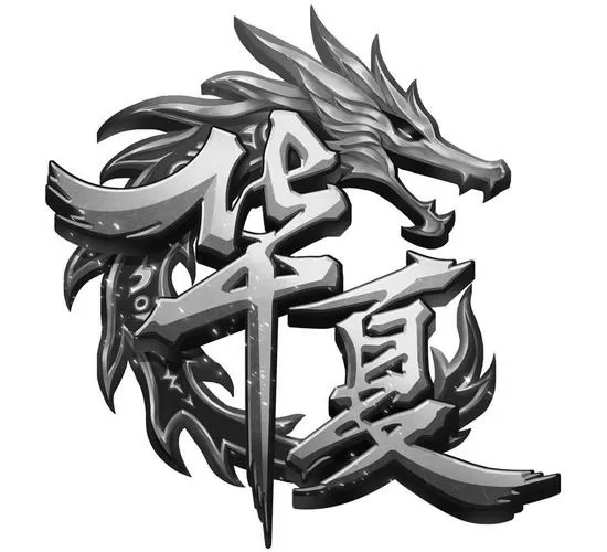 原始华夏截图