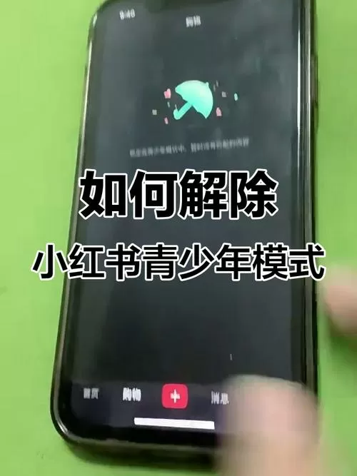 小红书怎么退出青少年模式截图