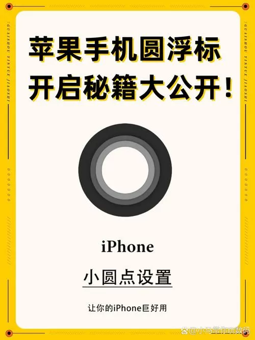 苹果手机关闭浮动圆圈截图