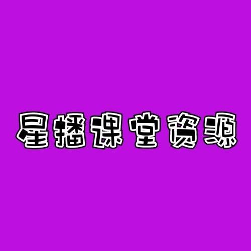 星播课堂截图