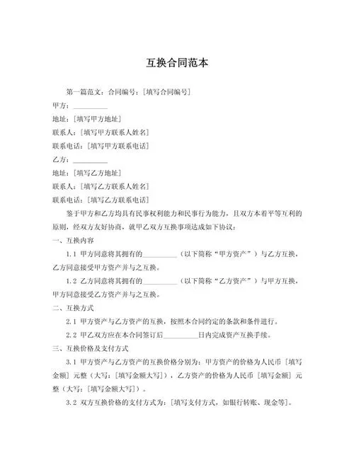 互换协议书范本截图