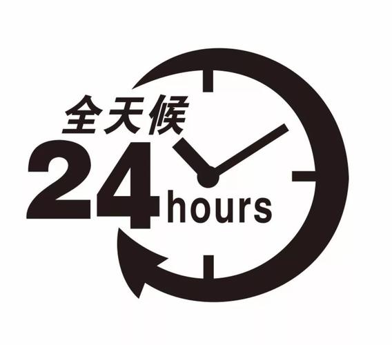 24小时不打烊是什么意思截图