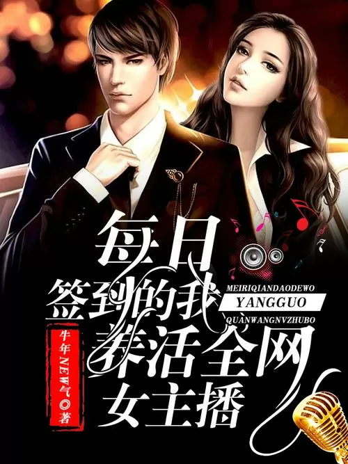 每日签到的我,养活全网女主播截图