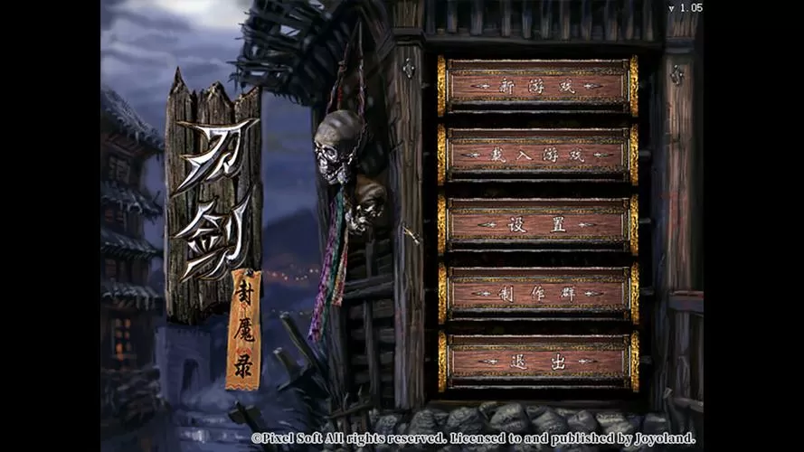 刀剑封魔录重制版