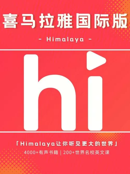 himalaya国际版