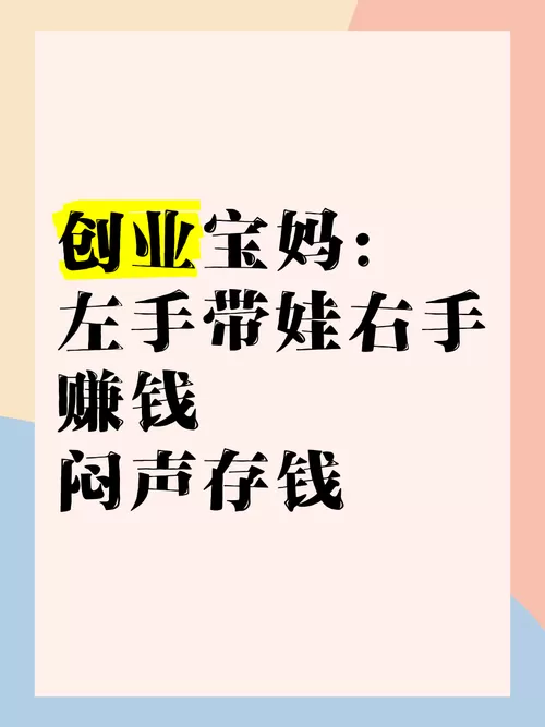 宝妈怎么赚钱 现实点的截图