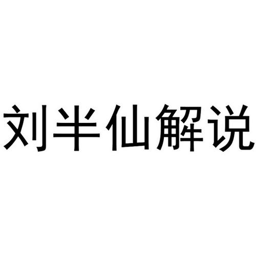 半仙解说截图