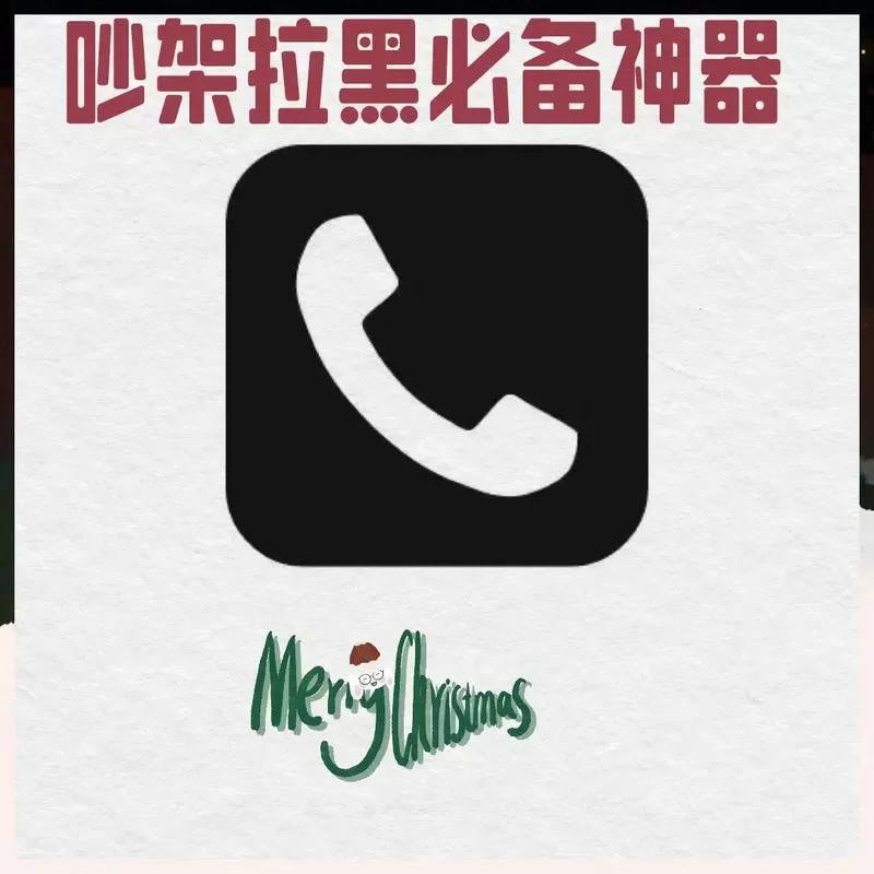 电话拉黑与免打扰区别图标