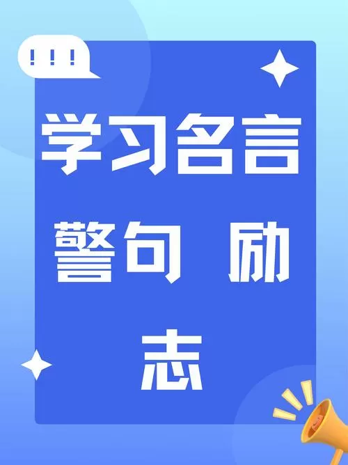 鼓励人积极奋进的名言警句截图
