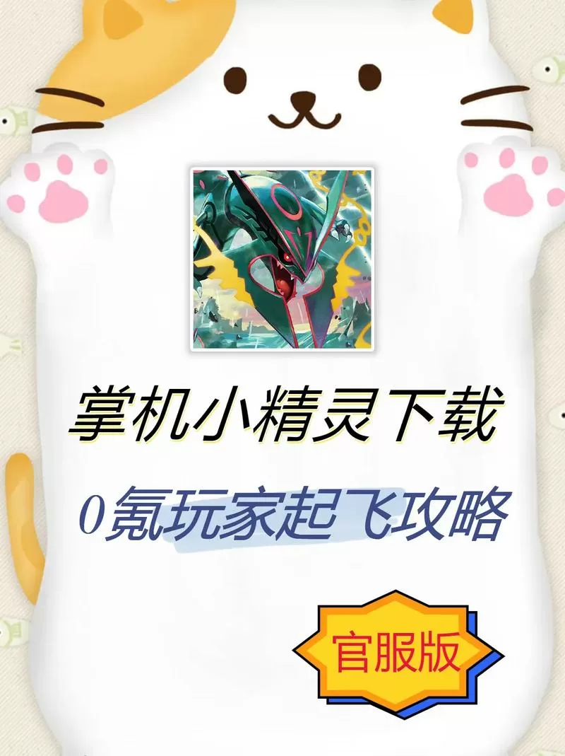 掌机小精灵GM版下载截图