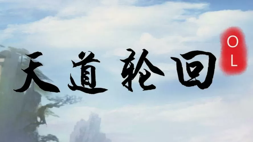 轮回修真ol吧截图