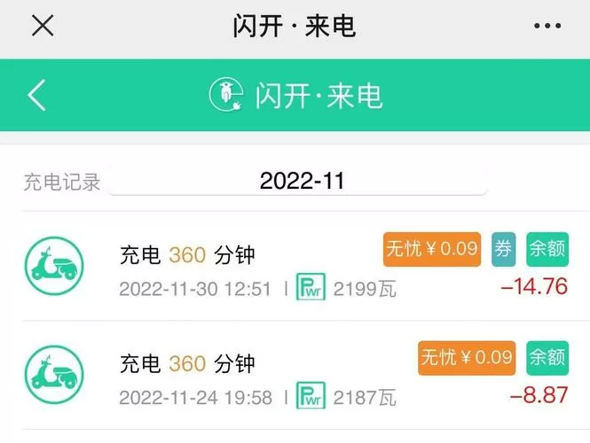 闪开来电充电收费标准截图