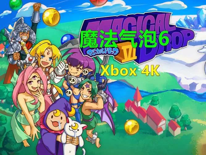 魔法气泡大冒险截图