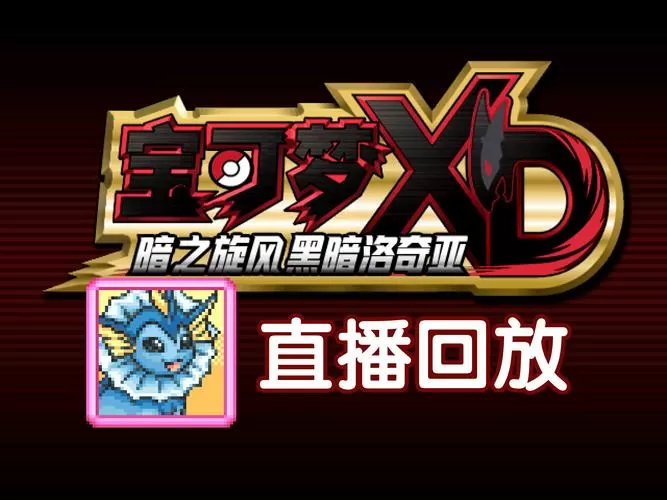 口袋妖怪xd暗之旋风图标