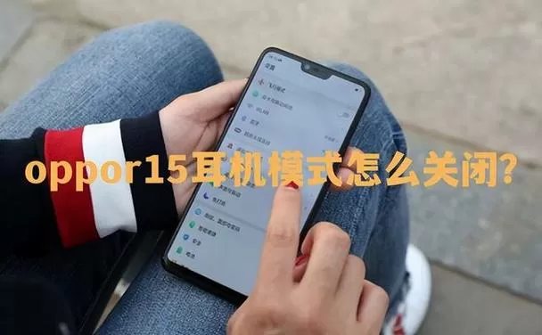 oppo耳机模式怎么关闭截图