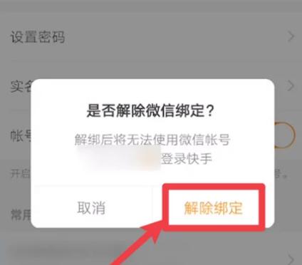 微信怎么解除快手极速版绑定图标