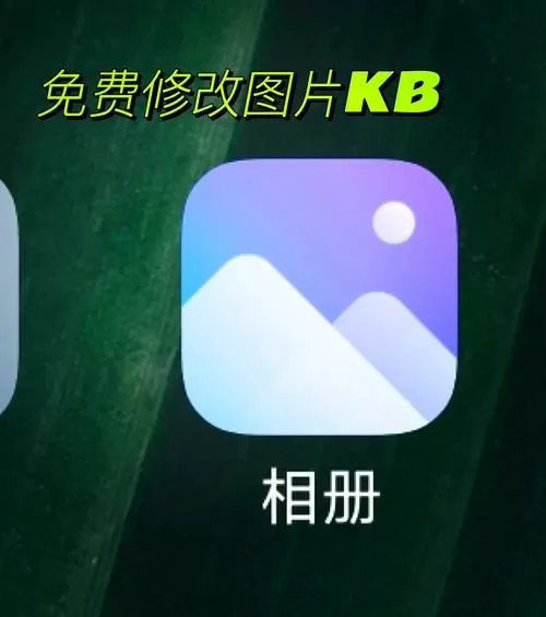 免费改照片大小kb的软件截图