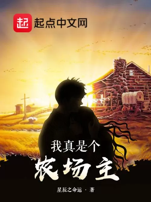 我真是个农场主TXT图标